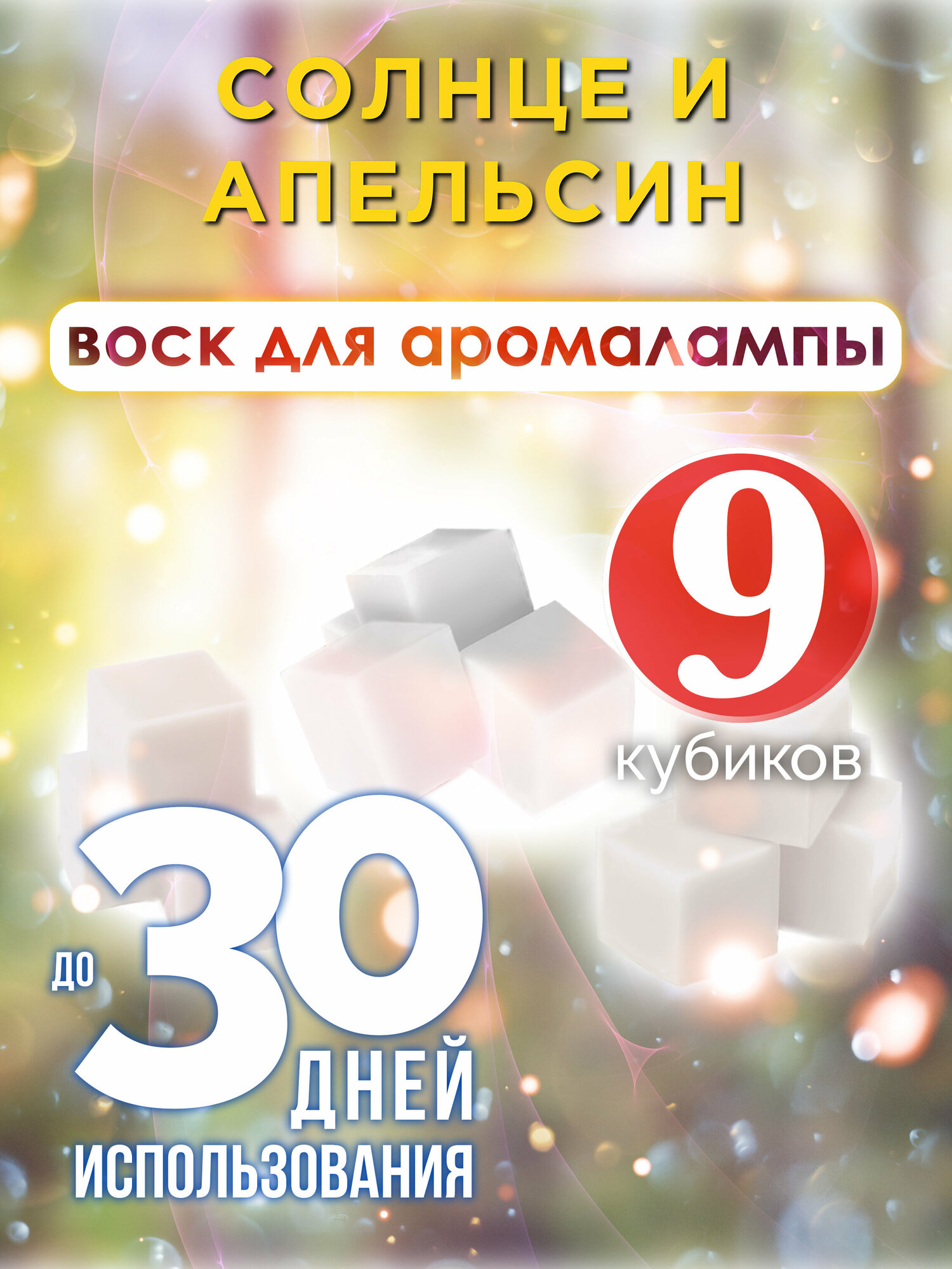 Солнце и апельсин - ароматические кубики Аурасо, ароматический воск, аромакубики для аромалампы, 9 штук