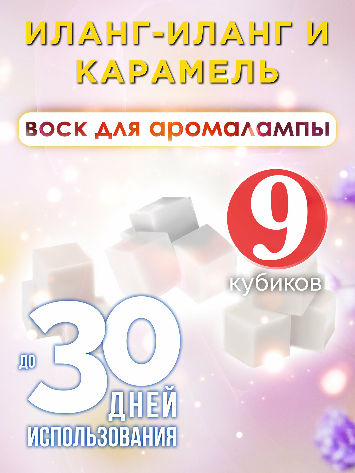Иланг-иланг и карамель - ароматические кубики Аурасо, ароматический воск, аромакубики для аромалампы, 9 штук