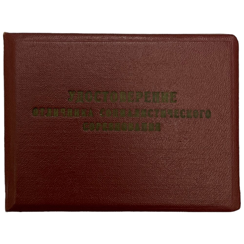 СССР, удостоверение "Отличник соцсоревнования электронной промышленности" (В. А. Песляк) 1967 г.