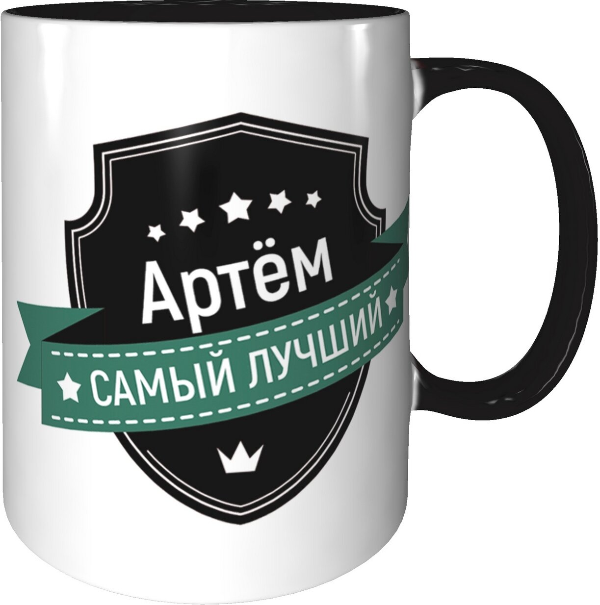 Кружка Артём самый лучший - с черной заливкой внутри и черной ручкой.