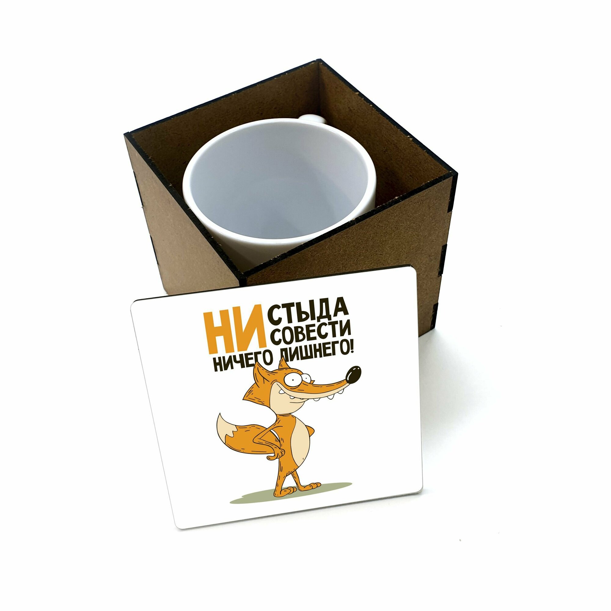 Коробка для кружки деревянная подарочная #huskydom "Ни стыда, ни совести - ничего лишнего" 1000300