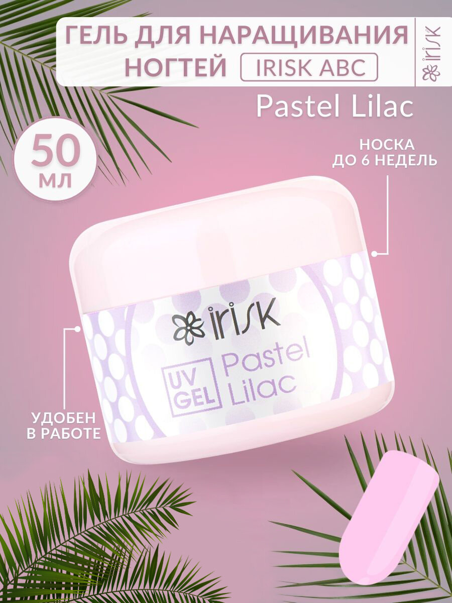 Гель для наращивания моделирования ногтей ABC Irisk Pastel Lilac пастельный сиреневый, 50 мл.