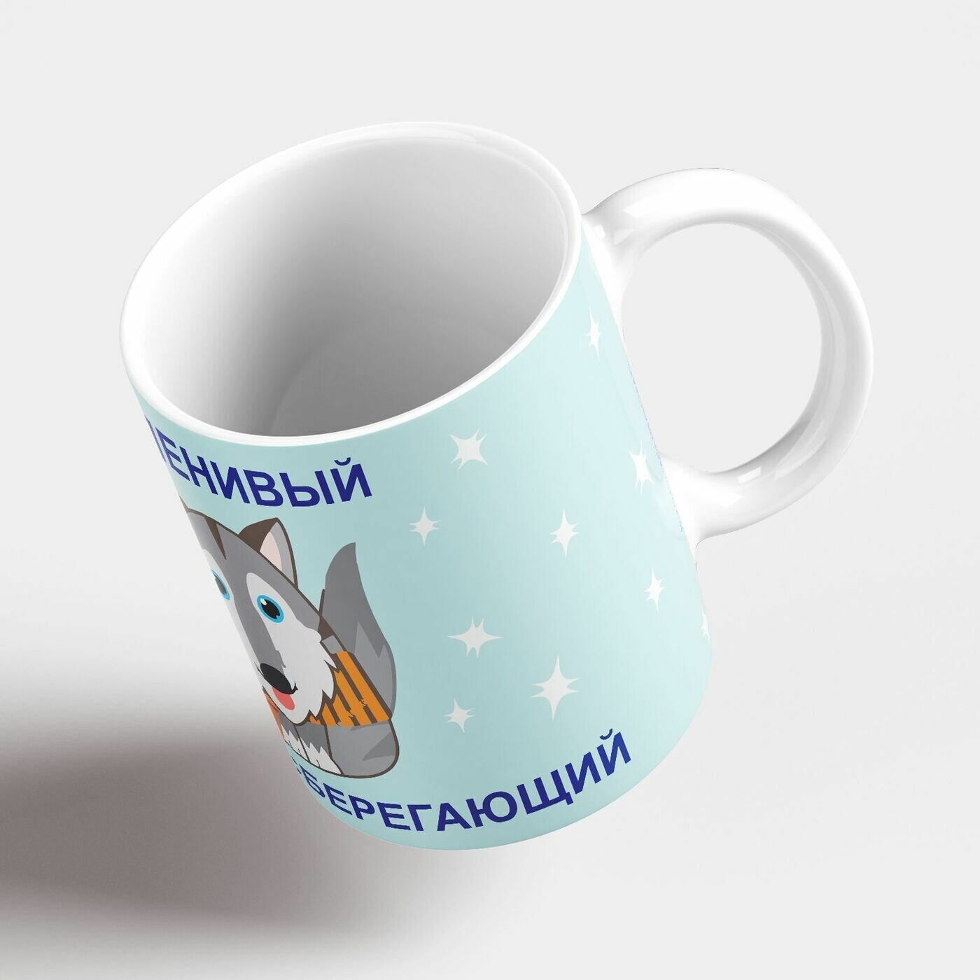Кружка керамическая 330мл #huskydom Я энергосберегающий 0004400