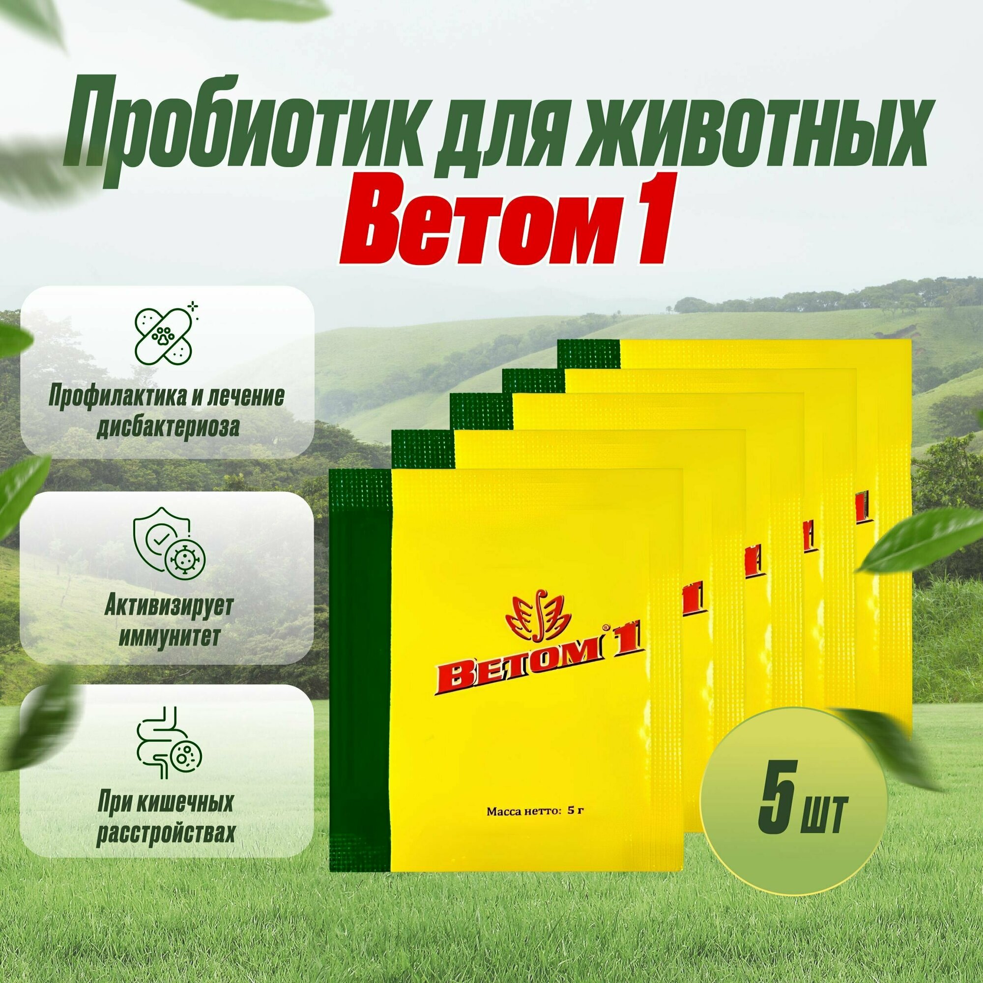 Пробиотик Ветом 1 для взрослых животных, для восстановления микрофлоры, без ГМО, 25 г