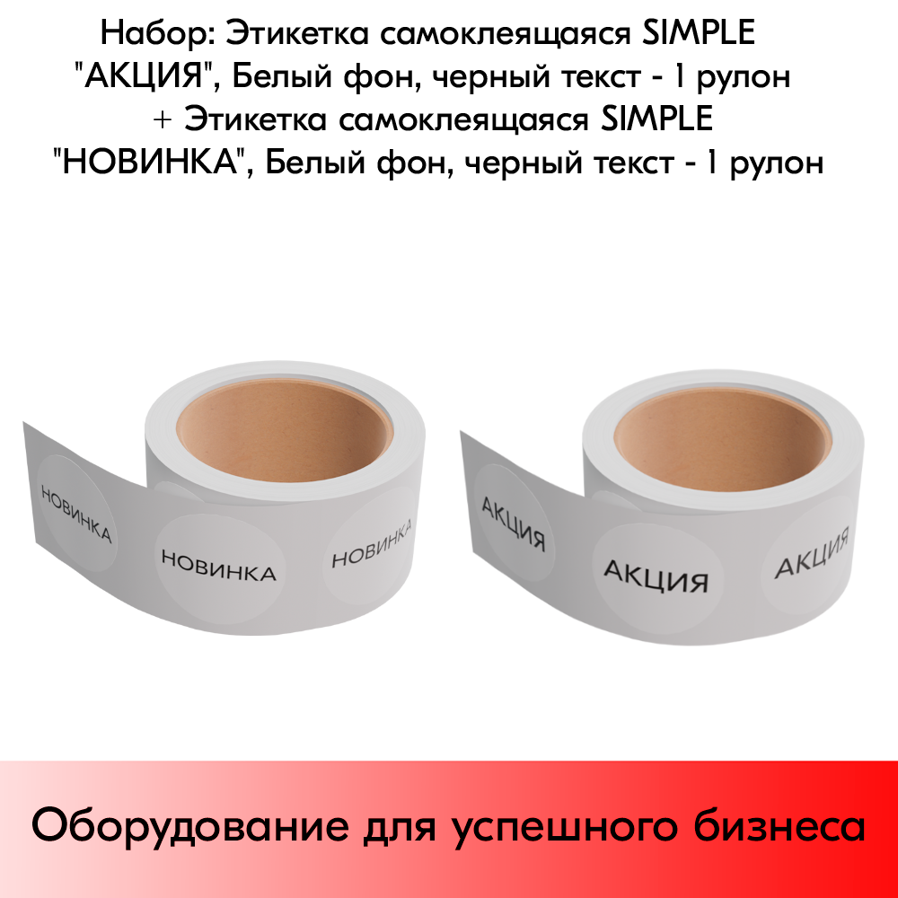 Набор Этикетка самокл. SIMPLE "акция" +Этикетка самокл. SIMPLE "новинка" Белый фон, черный текст по 250 шт