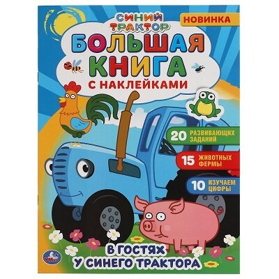 Большая книга с наклейками, В гостях у синего трактора