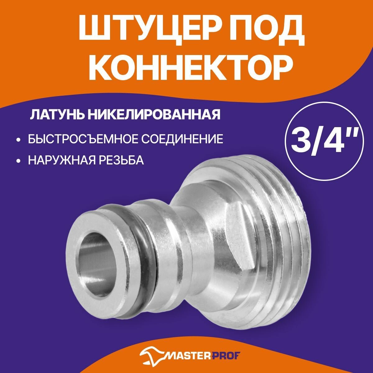 Соединитель штуцер латунный 3/4" наружная резьба под коннектор