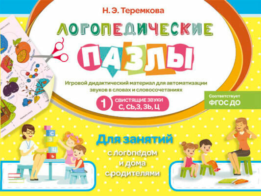 Логопедические пазлы Свистящие звуки С, СЬ, З, ЗЬ, Ц