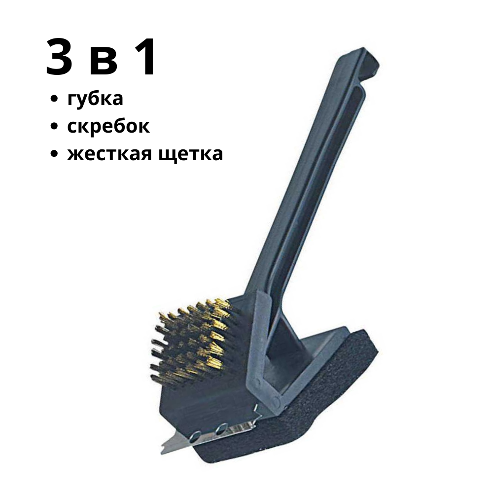 Щетка для чистки гриля и барбекю металлическая 3 в 1, 26 см, длинная ручка.