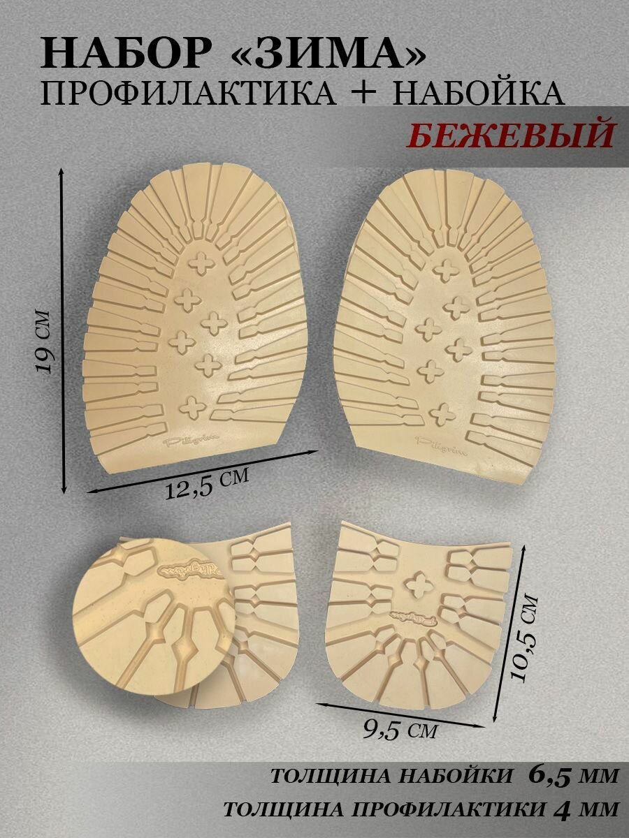Набор обувной подошвы профилактика и набойка, цв. бежевый