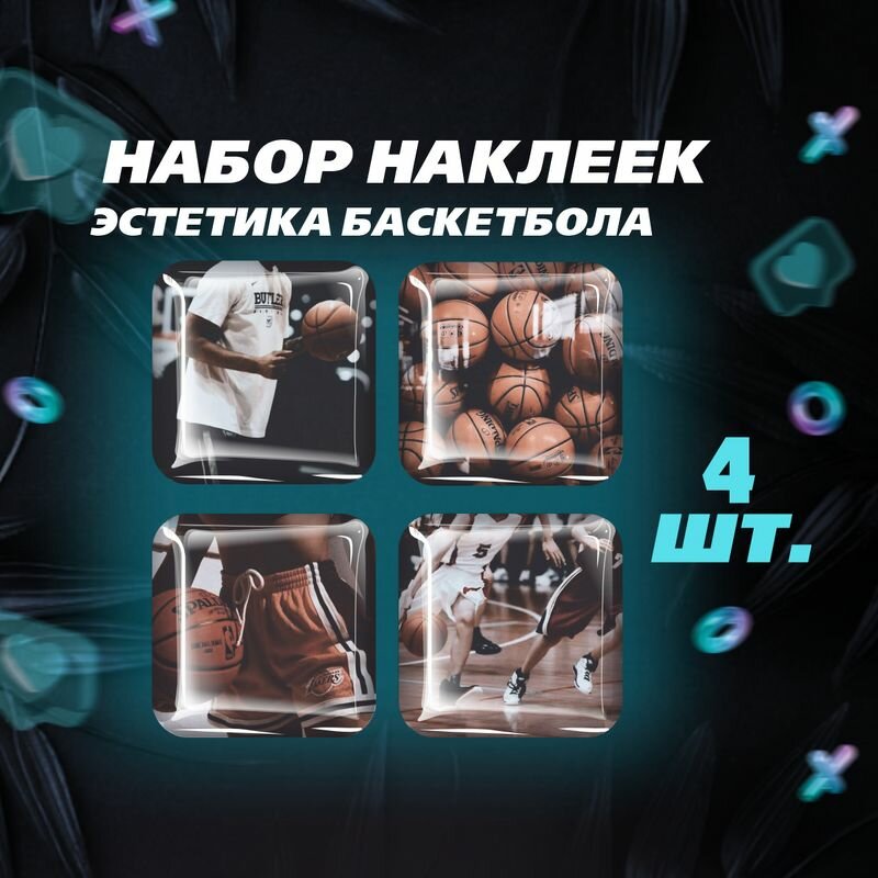 3D наклейка на телефон, Набор объемных наклеек - Баскетбол 3D Спорт эстетика