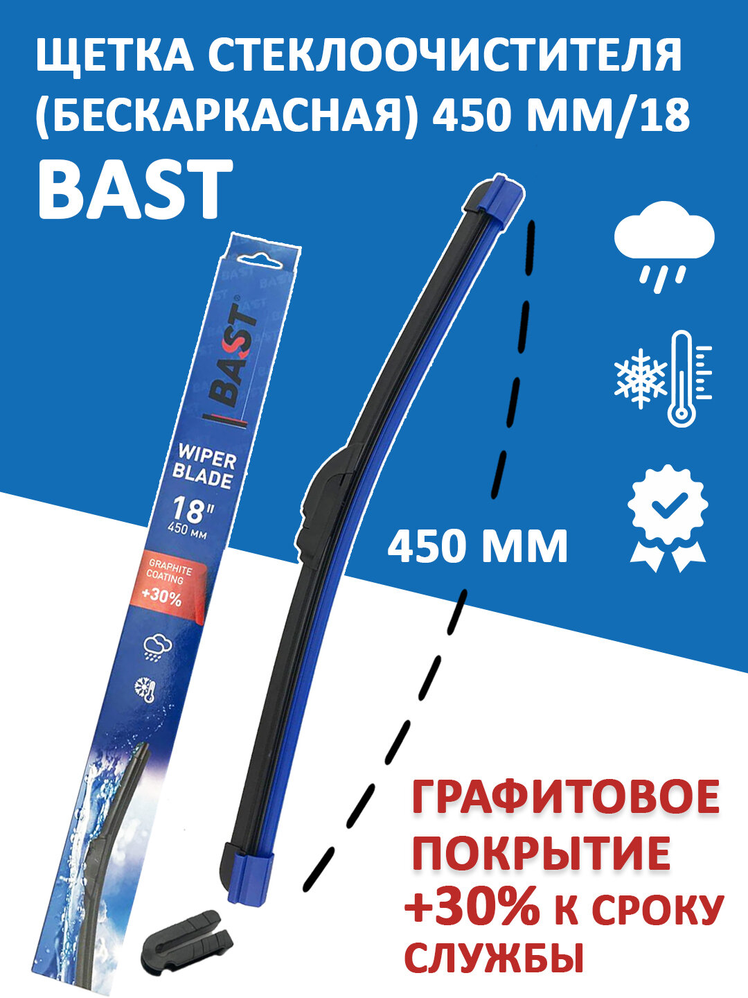 Щетка стеклоочистителя бескаркасная 450 мм/18 BAST арт. BC-450WB