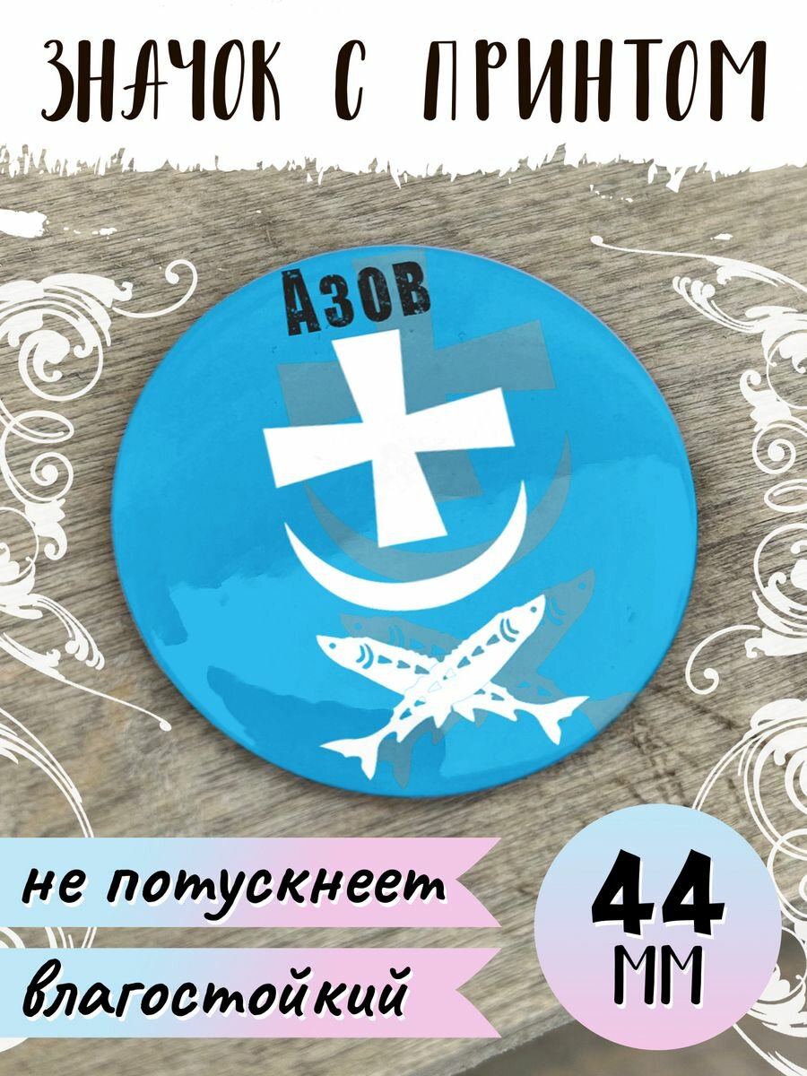 Значок с принтом Флага Азов, круглый 44 мм, металлический, на булавке