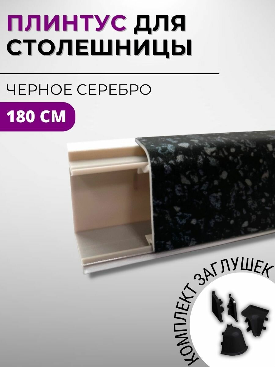 Плинтус кухонный для столешницы пластиковый овальный джокер 4060 черное серебро, 1,8 м, с комплектом заглушек