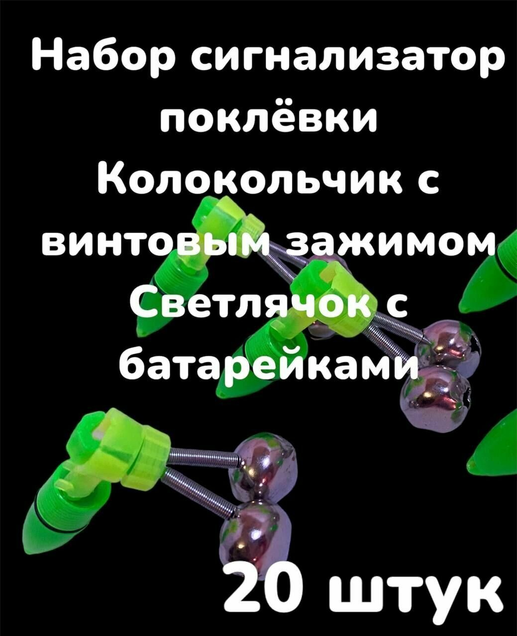 Набор Сигнализатор поклевки Светлячок с батарейками и Колокольчик Бубенчик с винтовым зажимом 20 штук