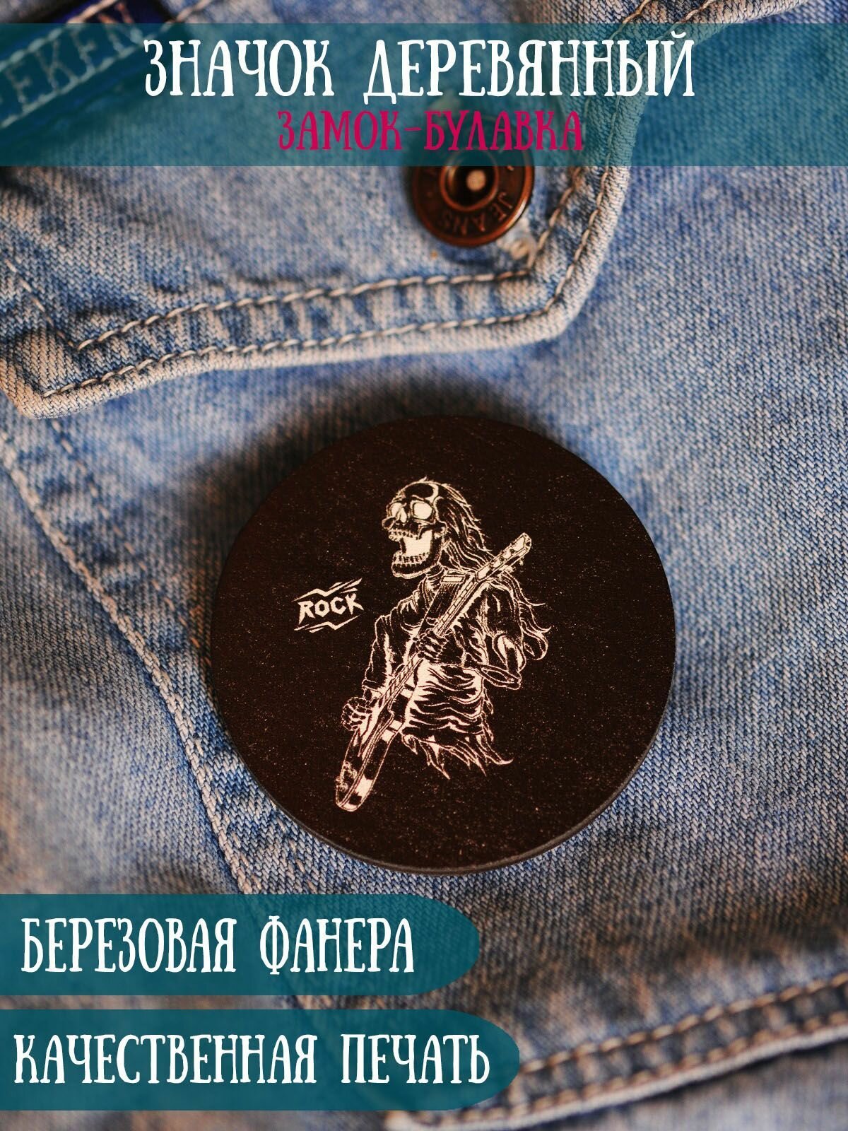 Значок RiForm "Скелет-рок", фанера 4мм