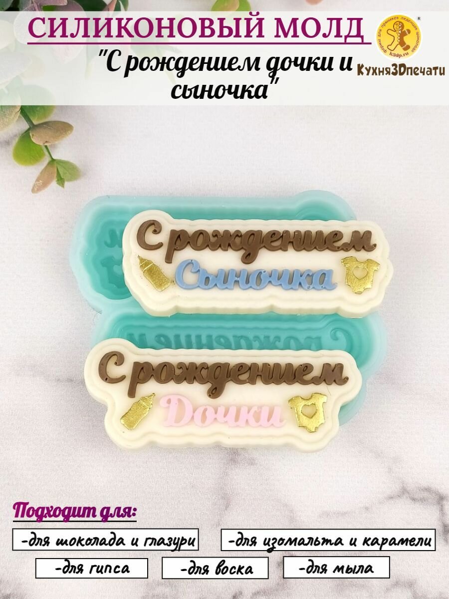 Силиконовая форма для шоколада С рождением дочки и сыночка от K3DP №2043