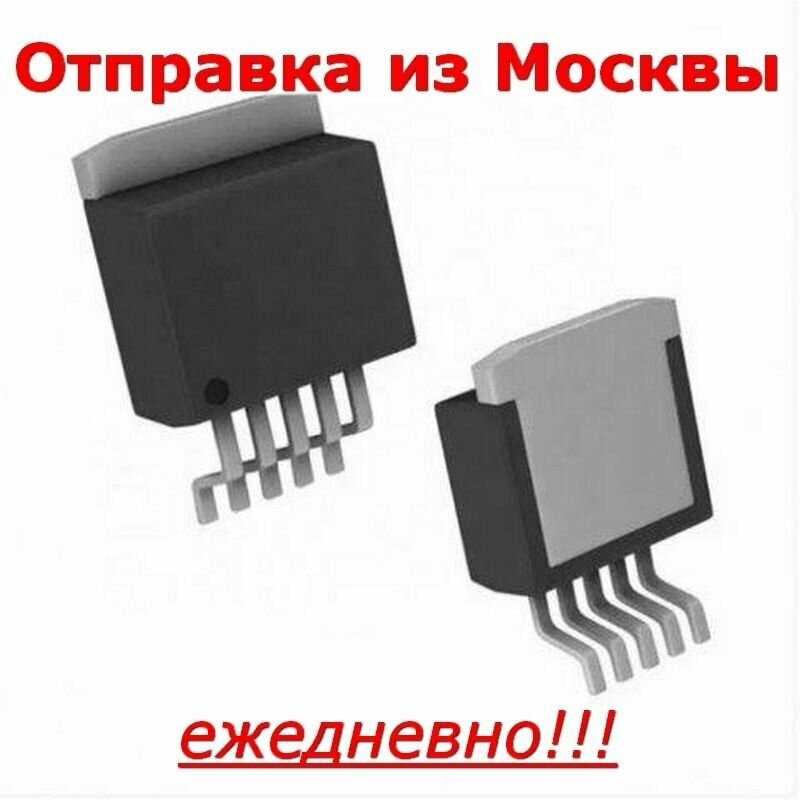 Микросхема LM2576S-ADJ D2Pak-5, импульсный понижающий регулятор напряжения с регулировкой выхода 1.23В до 37В, 3А