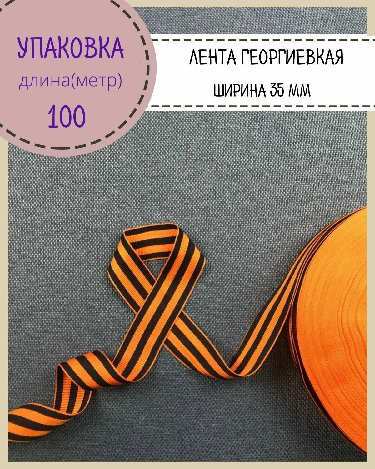 Георгиевская лента, ширина 35 мм, День победы, 9 мая, длина 100 метров