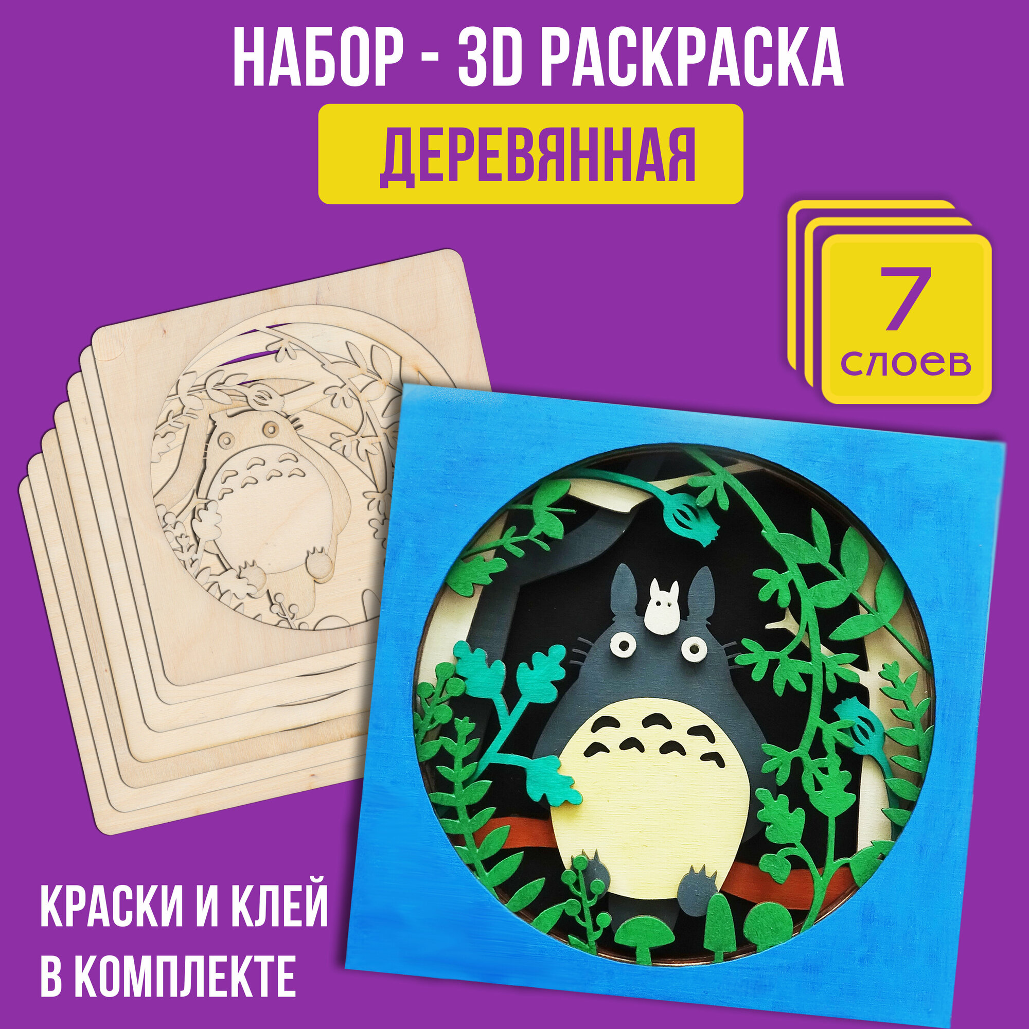 Раскраска деревянная 3д - многослойная раскраска "Тоторо" - 7 слоев, 16х16,5 см