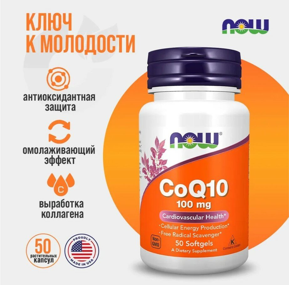 Капсулы NOW CoQ10, 100 мг, 50 шт.