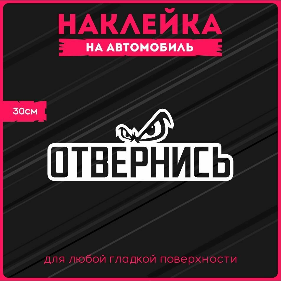 Наклейка на авто Отвернись 30х11 см, красникова, наклейка тюнинг, на автомобиль, машину, прикольные
