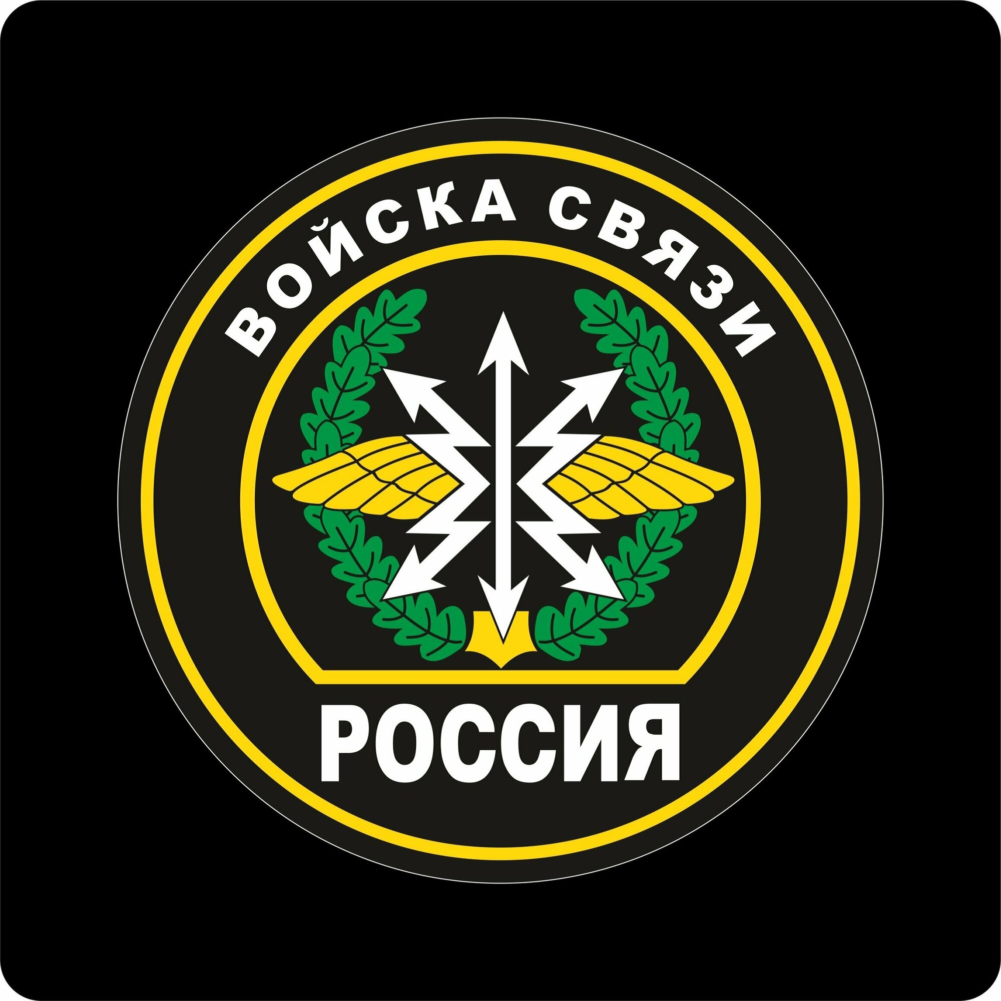 Наклейки на авто стикеры Войска связи 20х20 см, KRASNIKOVA, наклейка тюнинг, на автомобиль, машину, прикольные
