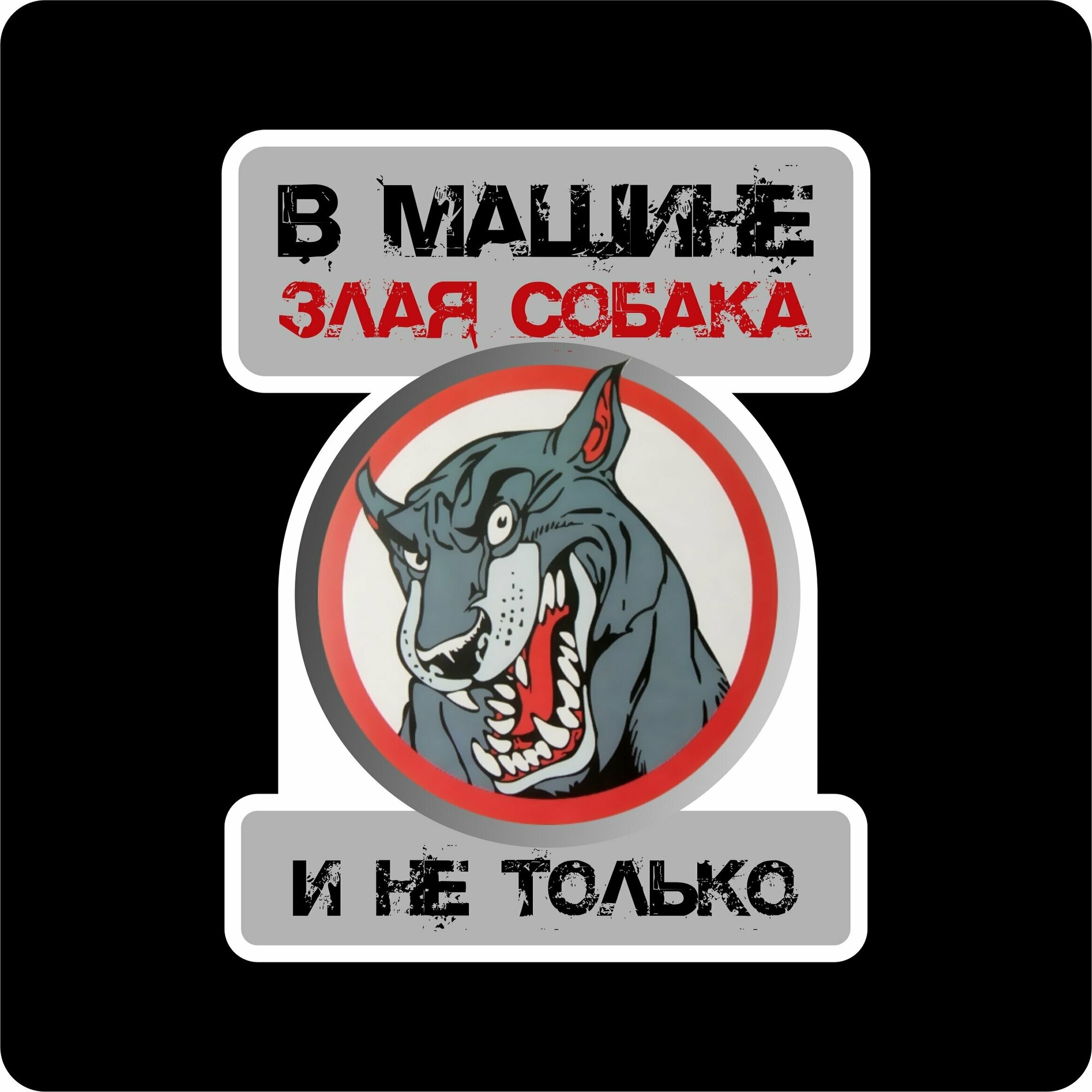 Наклейки на авто стикеры В машине злая собака и не только 15х11 см, красникова, наклейка тюнинг, на автомобиль, машину, прикольные