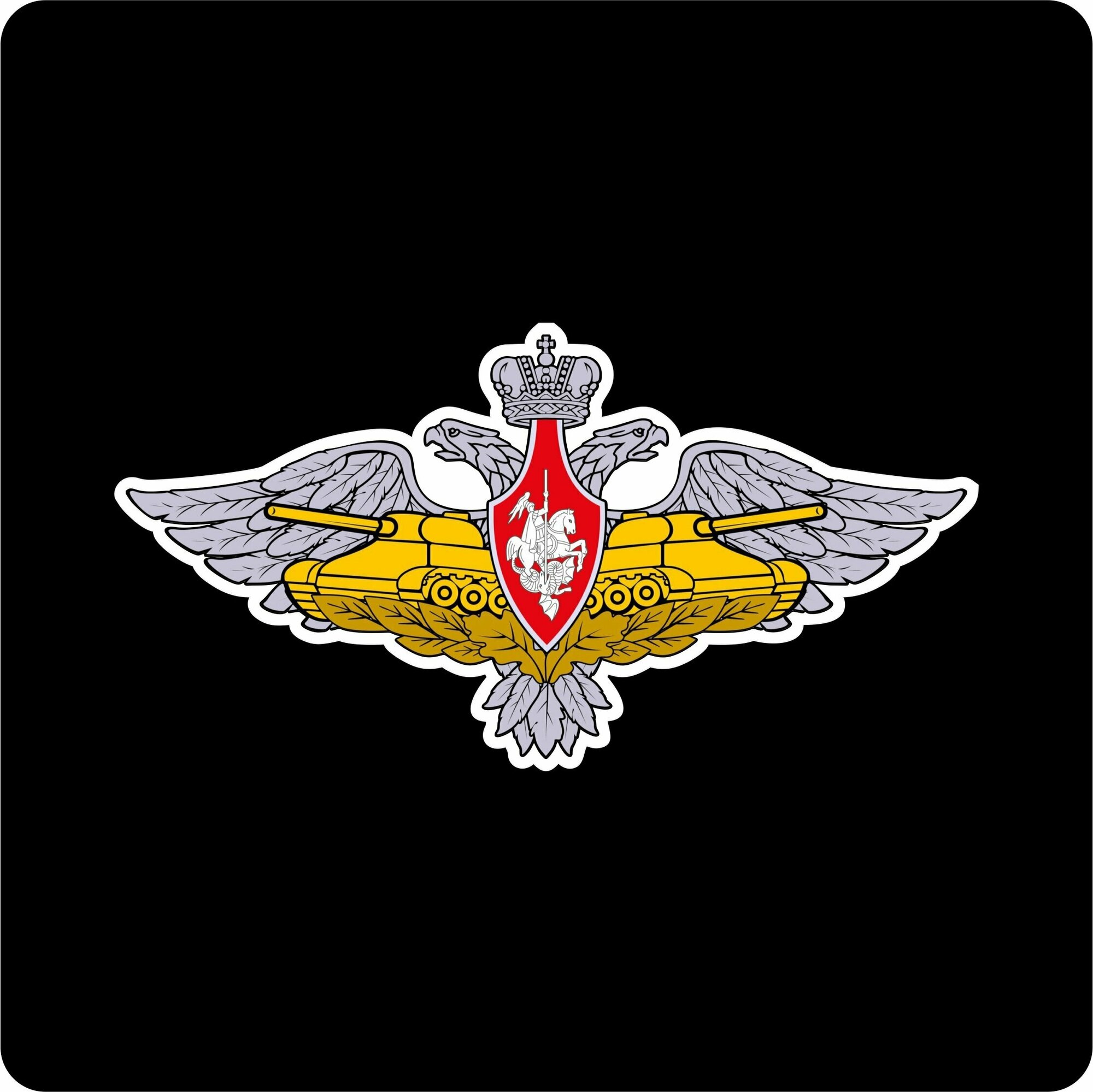 Наклейки на авто стикеры Танковые войска 15х8 см, красникова, наклейка тюнинг, на автомобиль, машину, прикольные