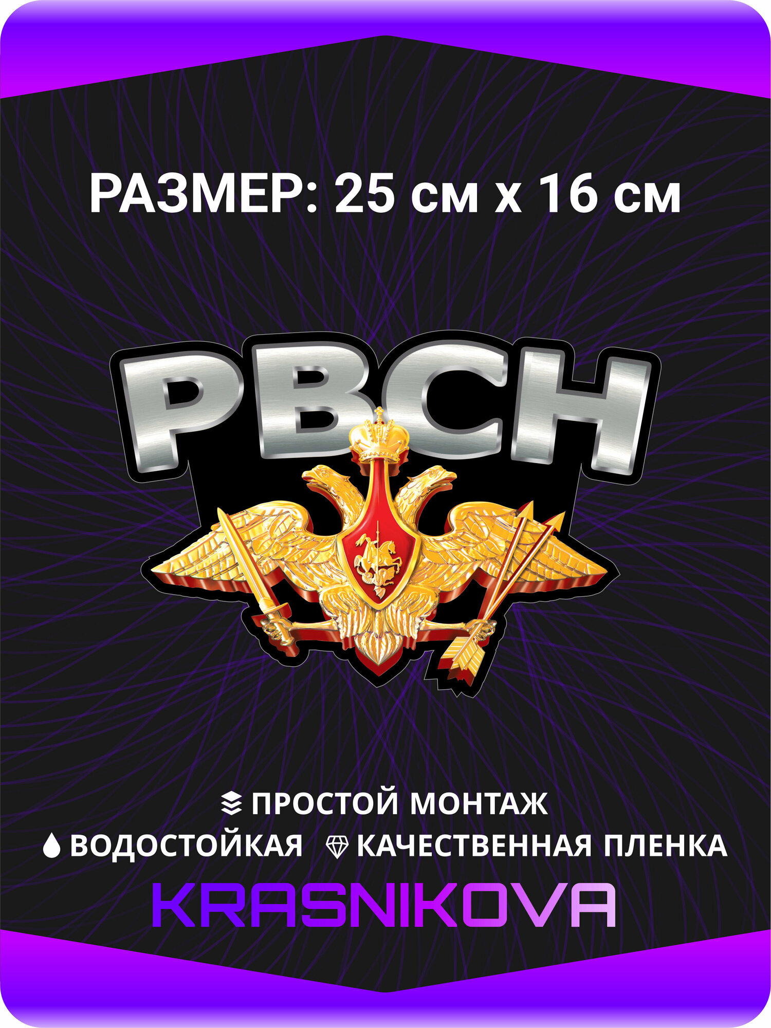 Наклейки на авто стикеры Ракетные Войска Стратегического Назначения РВСН 25х16 см
