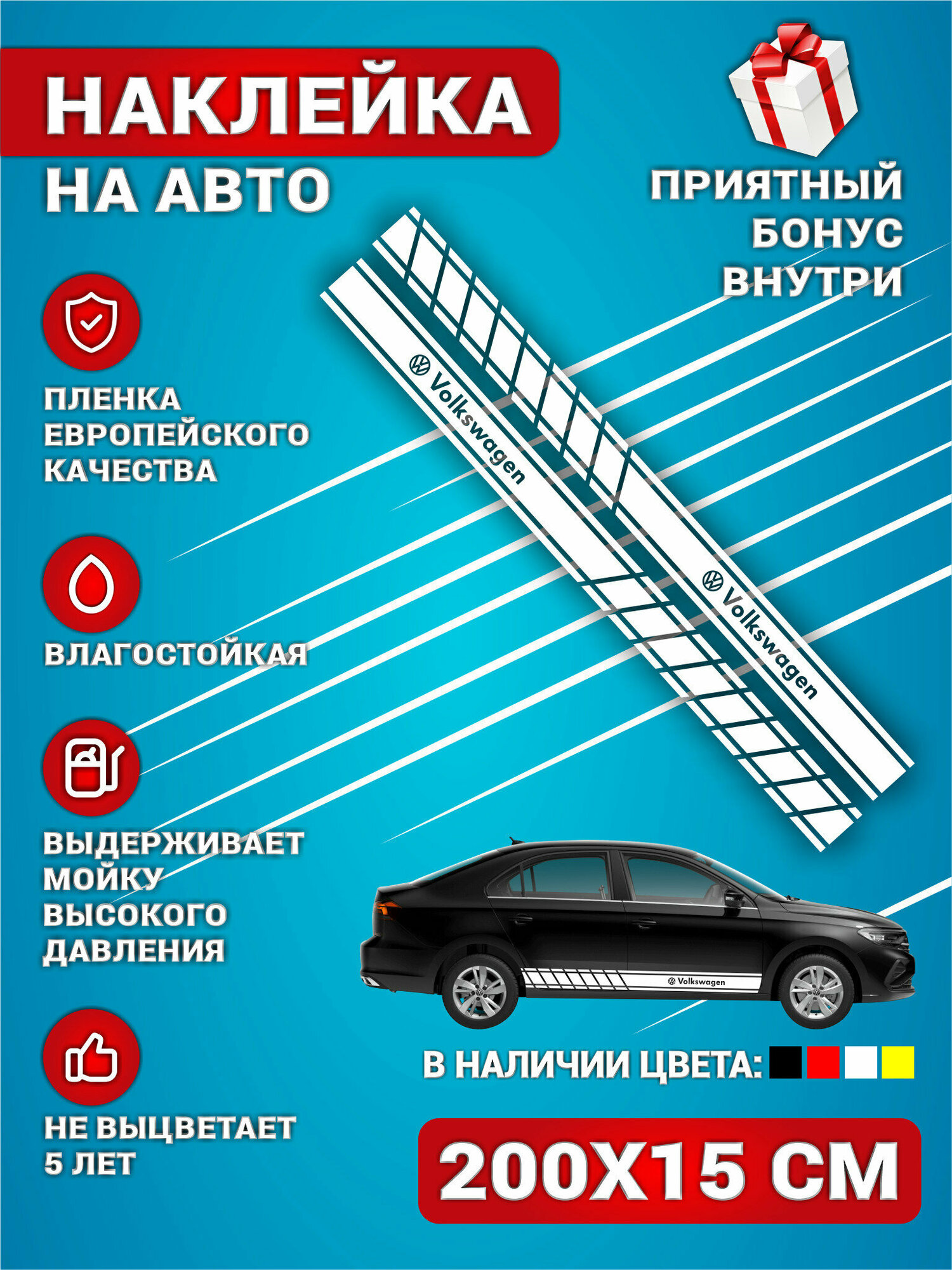 Наклейки на авто стикеры полоса на бок авто Белая VOLKSWAGEN Комплект 2 шт 200х15 см