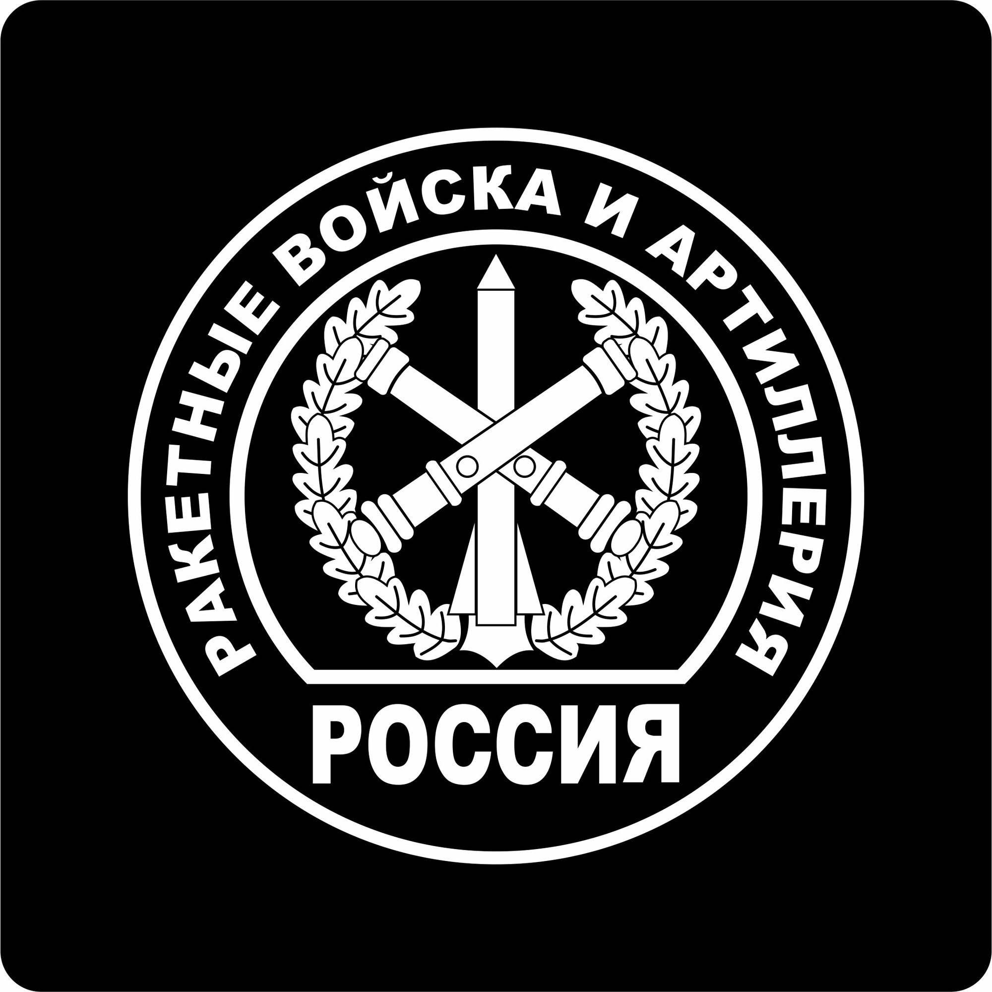 Виниловая наклейки на автомобиль на стекло на кузов авто Ракетные войска и артиллерия РВиА 20х20 см