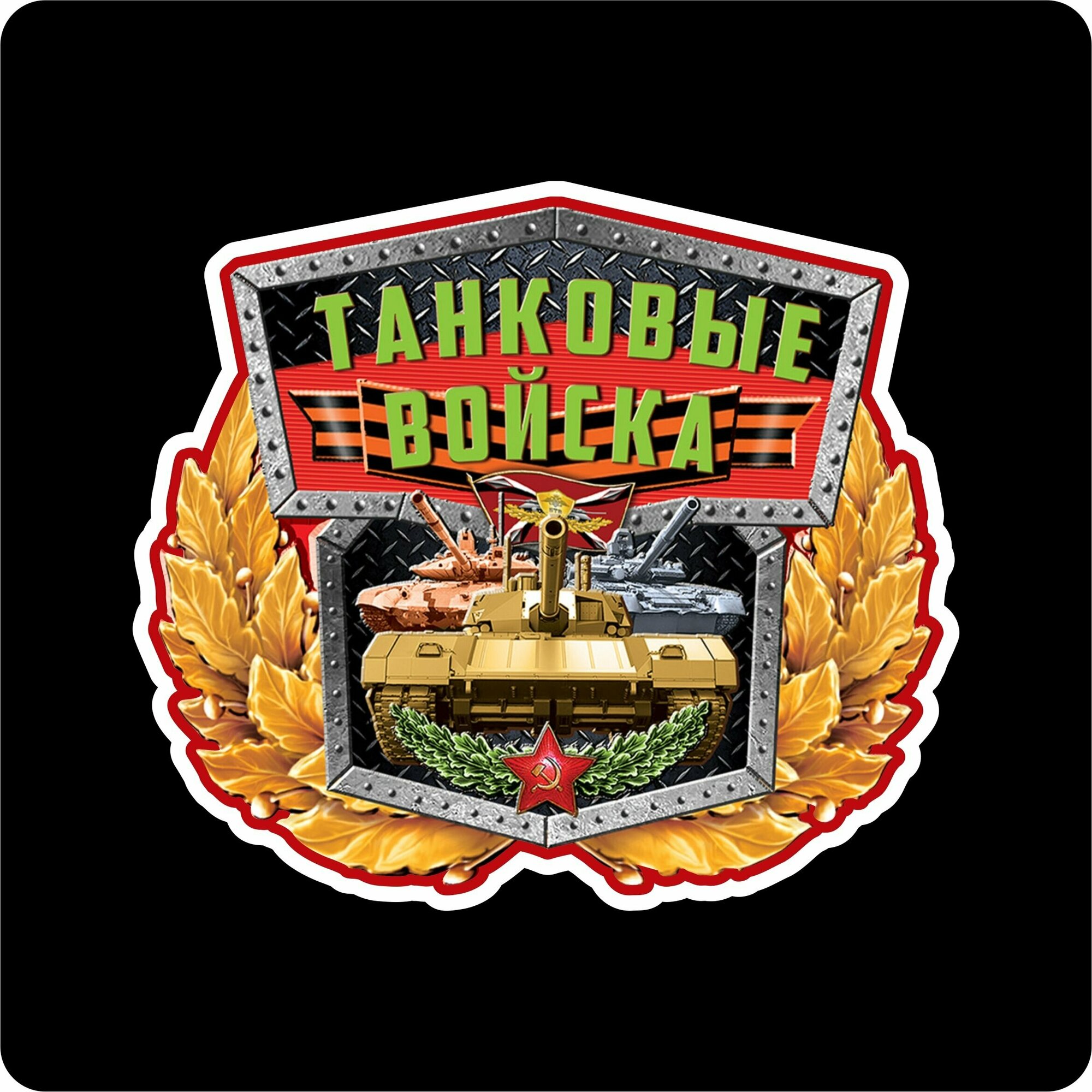 Наклейки на авто стикеры Танковые войска 25х22 см