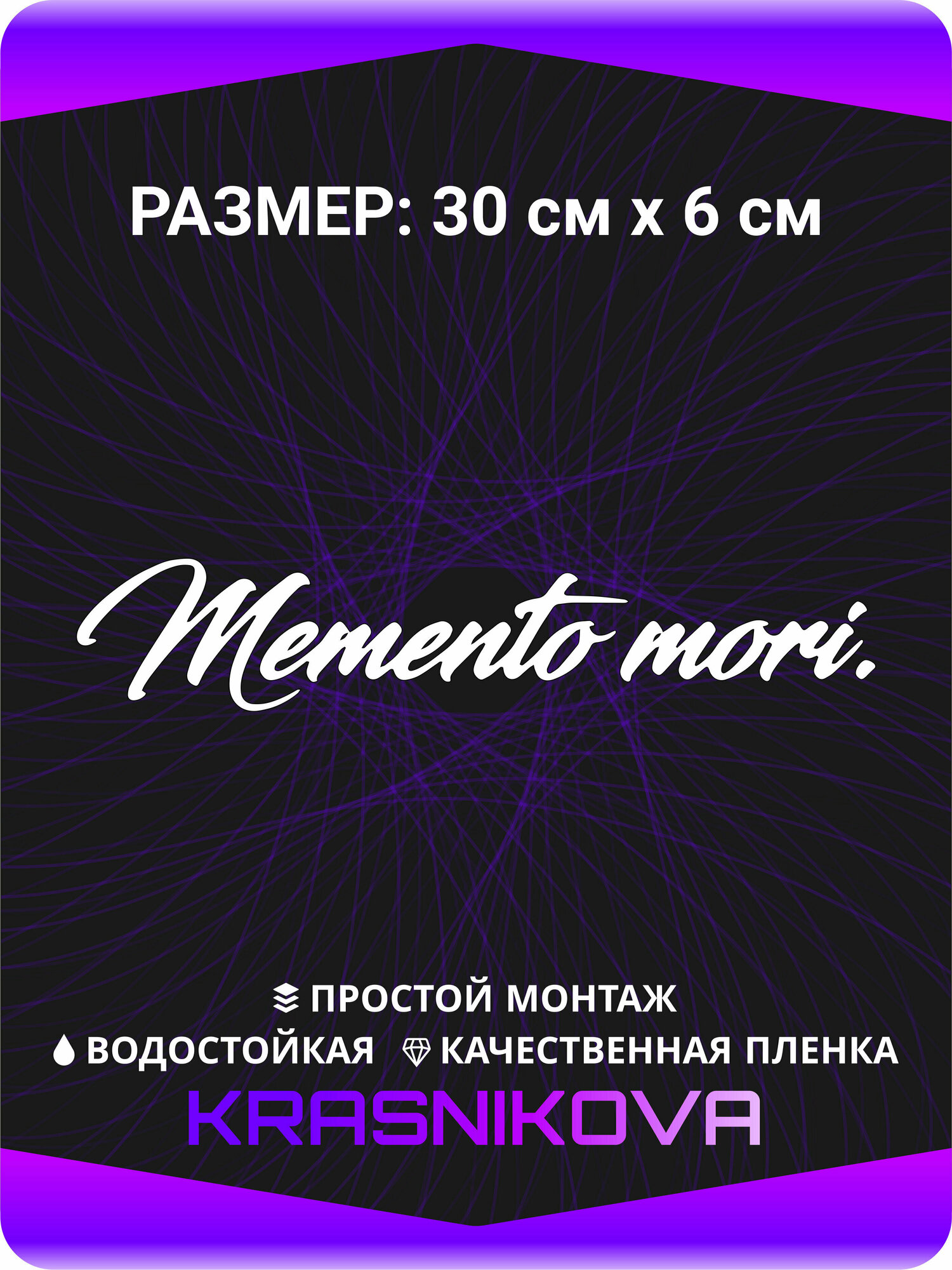 Наклейка на авто Мементо Мори Memento Mori 30х6 см, красникова, наклейка тюнинг, на автомобиль, машину, прикольные