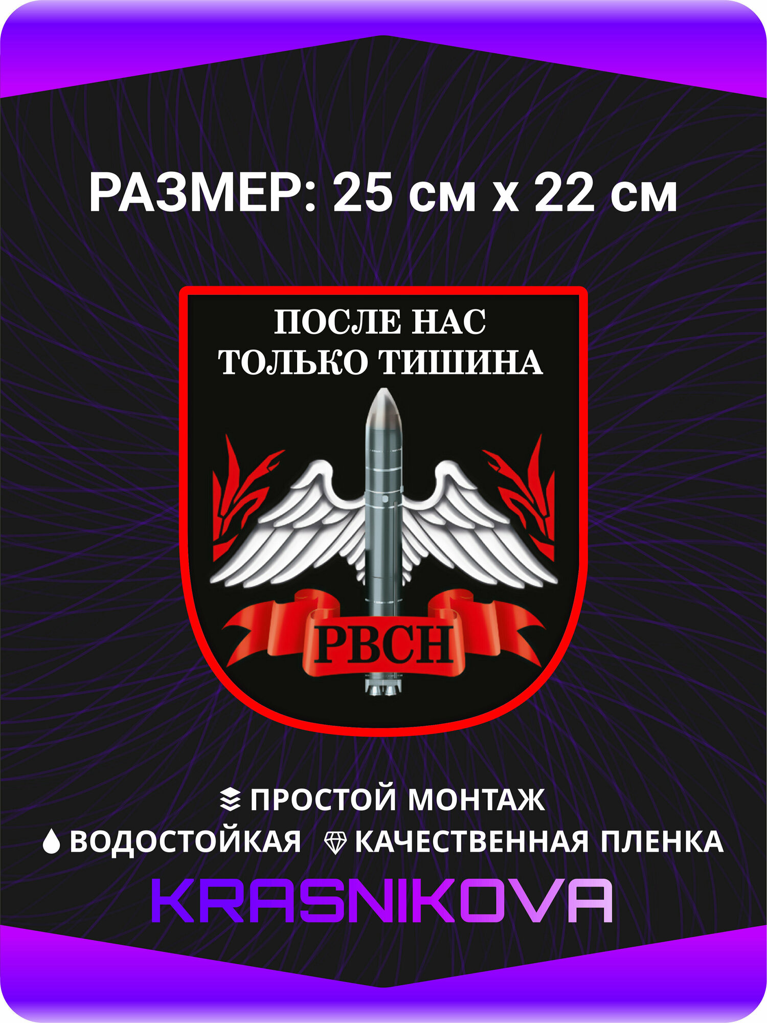 Наклейки на авто стикеры Ракетные Войска Стратегического Назначения РВСН 25х22 см