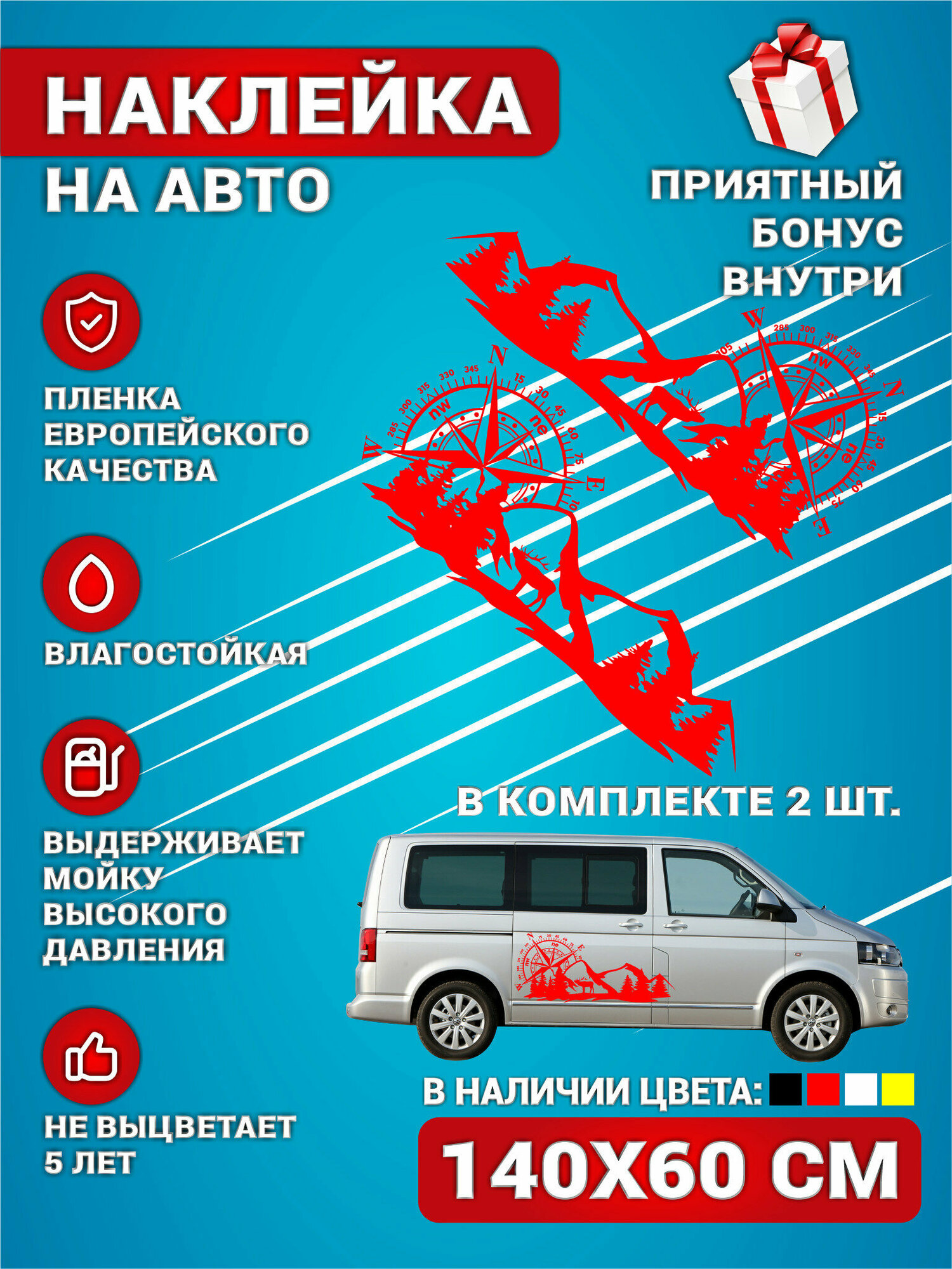 Наклейки на авто стикеры на бок авто Красный Компас Навигация Комплект 2 шт 140х60 см