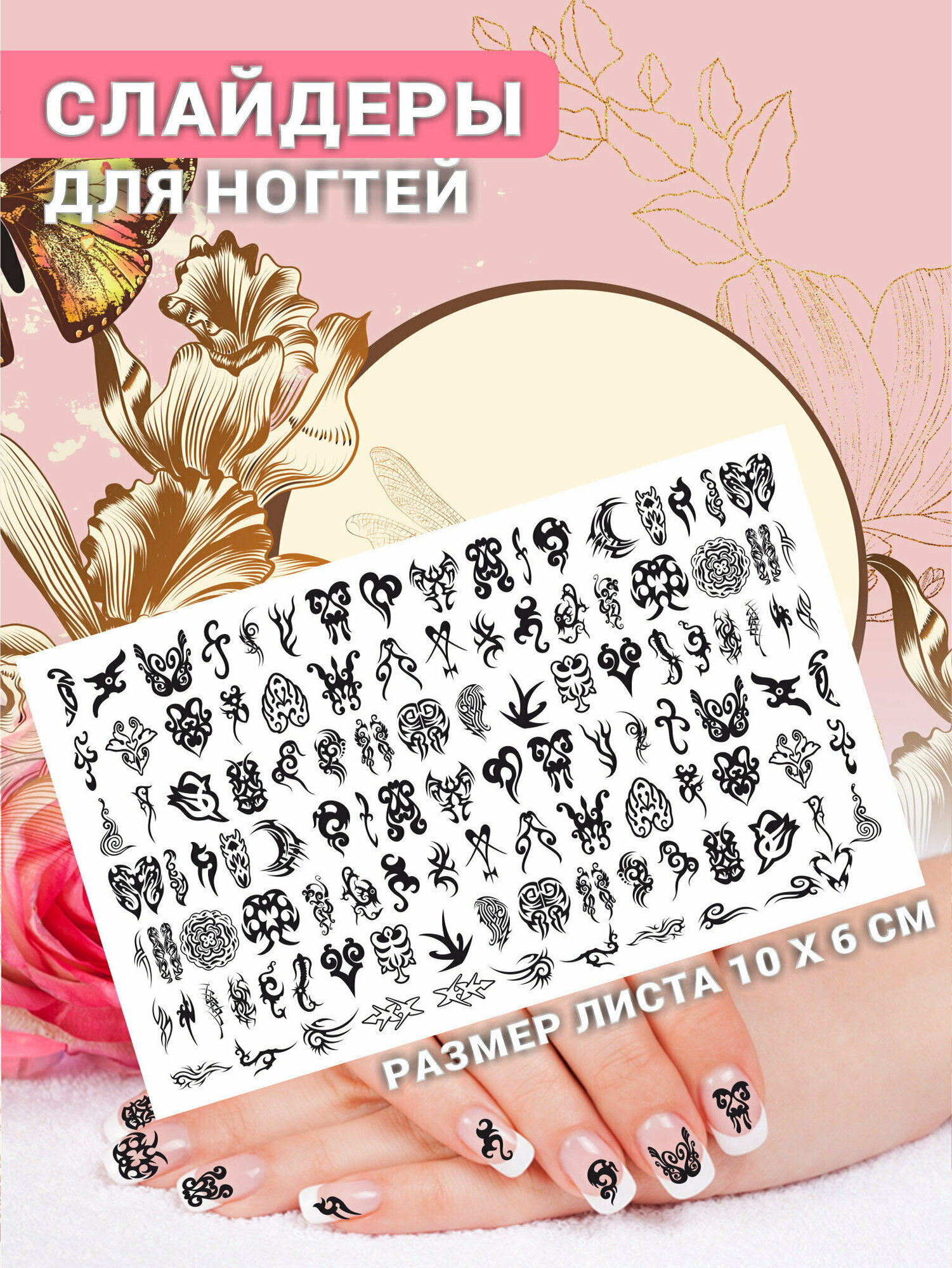 Наклейки для ногтей Узоры Готика, слайдеры, целлюлоза, Красникова