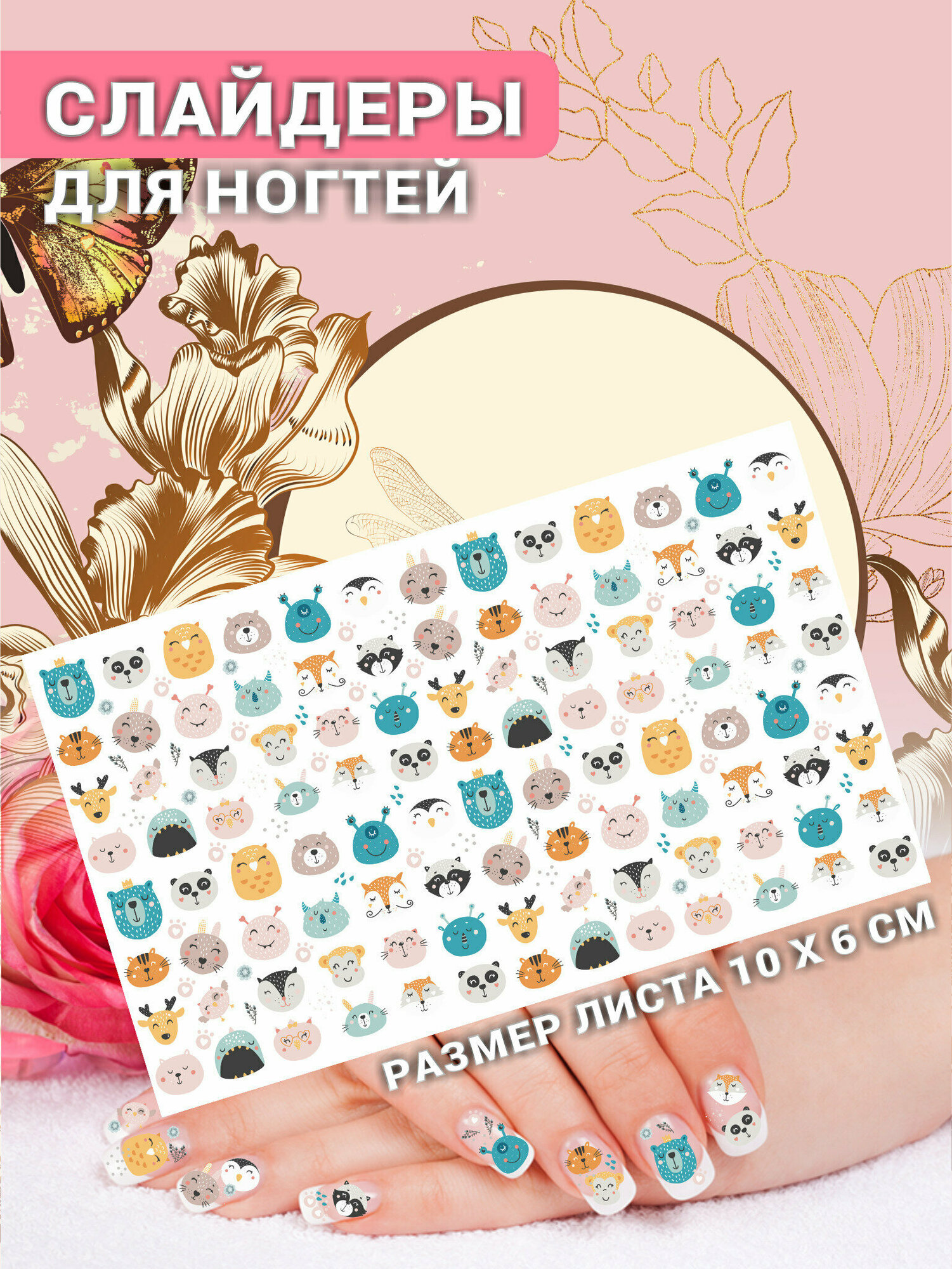 Наклейки для ногтей Зверушки Детские, слайдеры, целлюлоза, Красникова