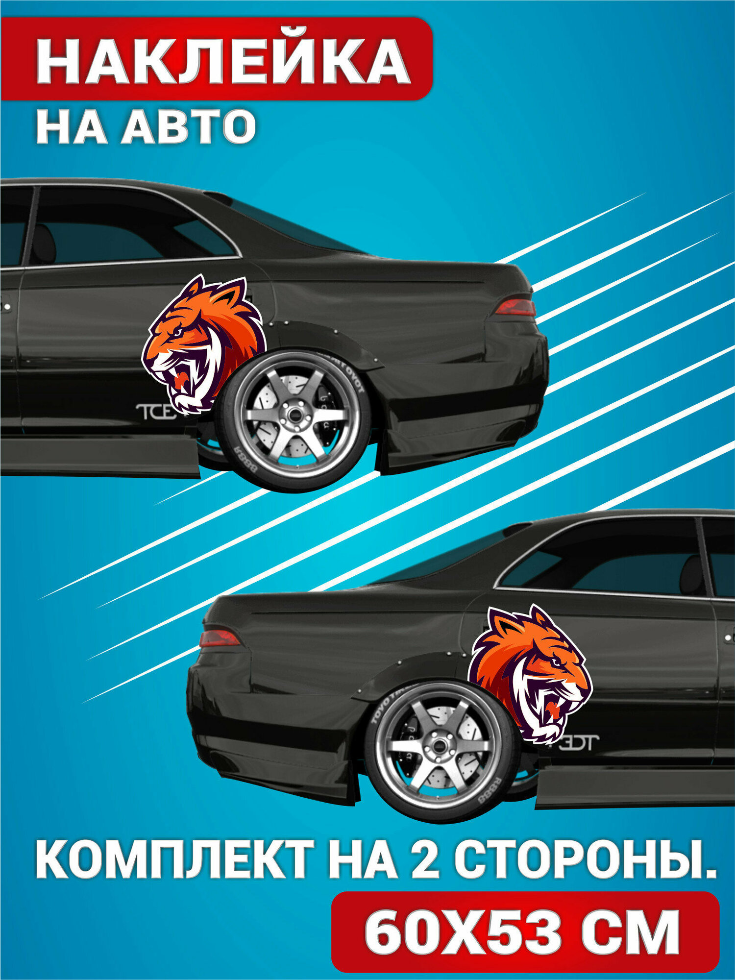 Наклейки на авто стикеры Тигр на бок авто на капот на кузов комплект 2 шт 60х53 см, красникова, наклейка тюнинг, на автомобиль, машину, прикольные