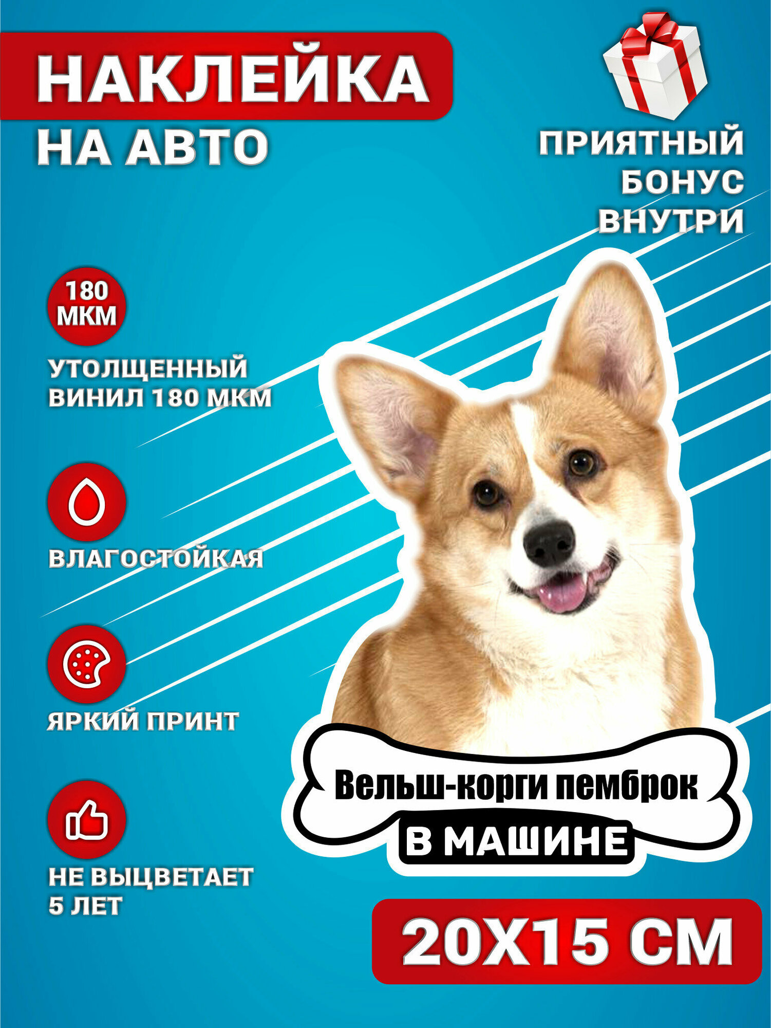 Наклейки на авто стикеры на стекло на кузов авто Вельш корги пемброк собака в машине 20х15 см