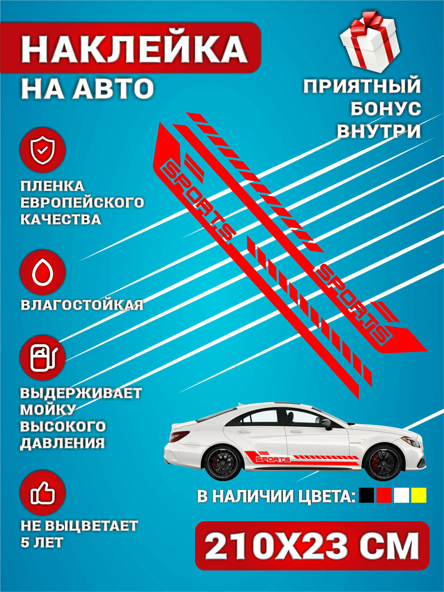 Наклейки на авто стикеры полоса на бок авто Красная SPORTS Комплект 2 шт 210х23 см