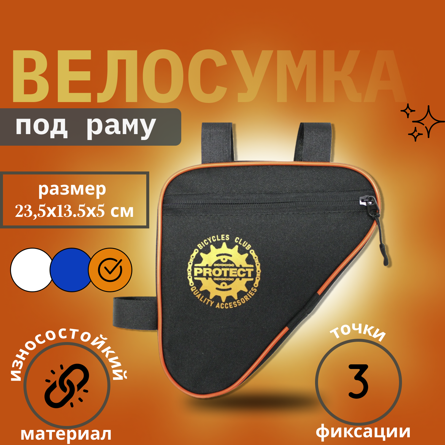 Велосумка под раму «PROTECT» три цвета (размер 23,5х13.5х5 см) Россия