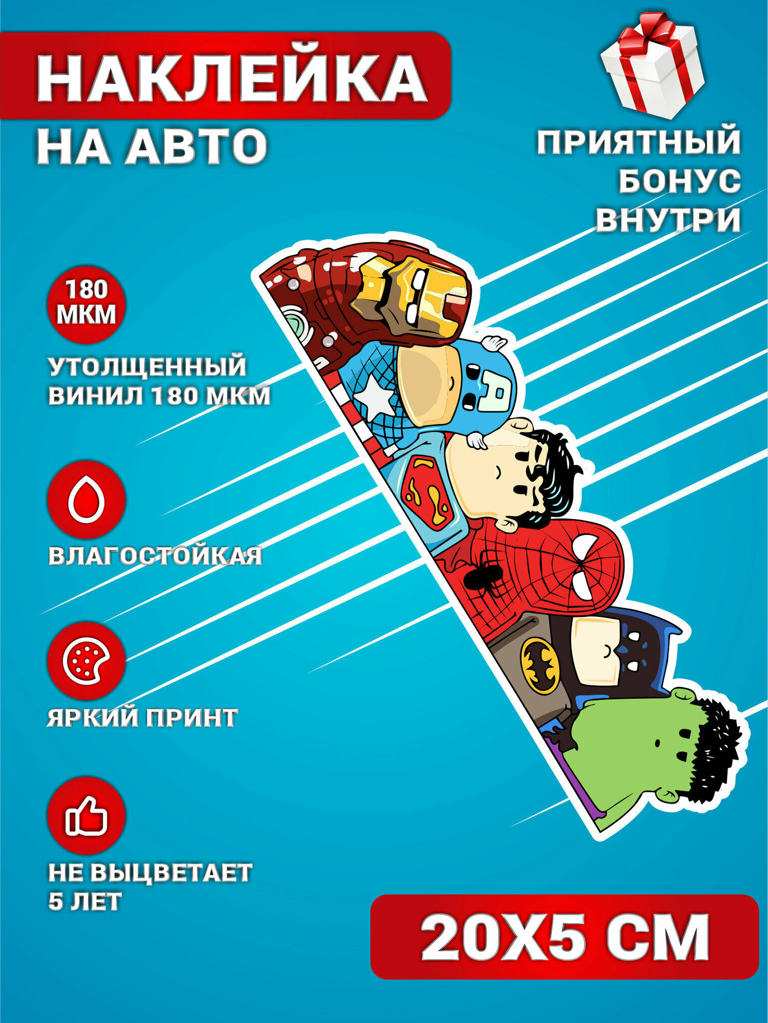 Наклейки на авто стикеры на стекло на кузов авто Супергерои 20х5 см, красникова, наклейка тюнинг, на автомобиль, машину, прикольные