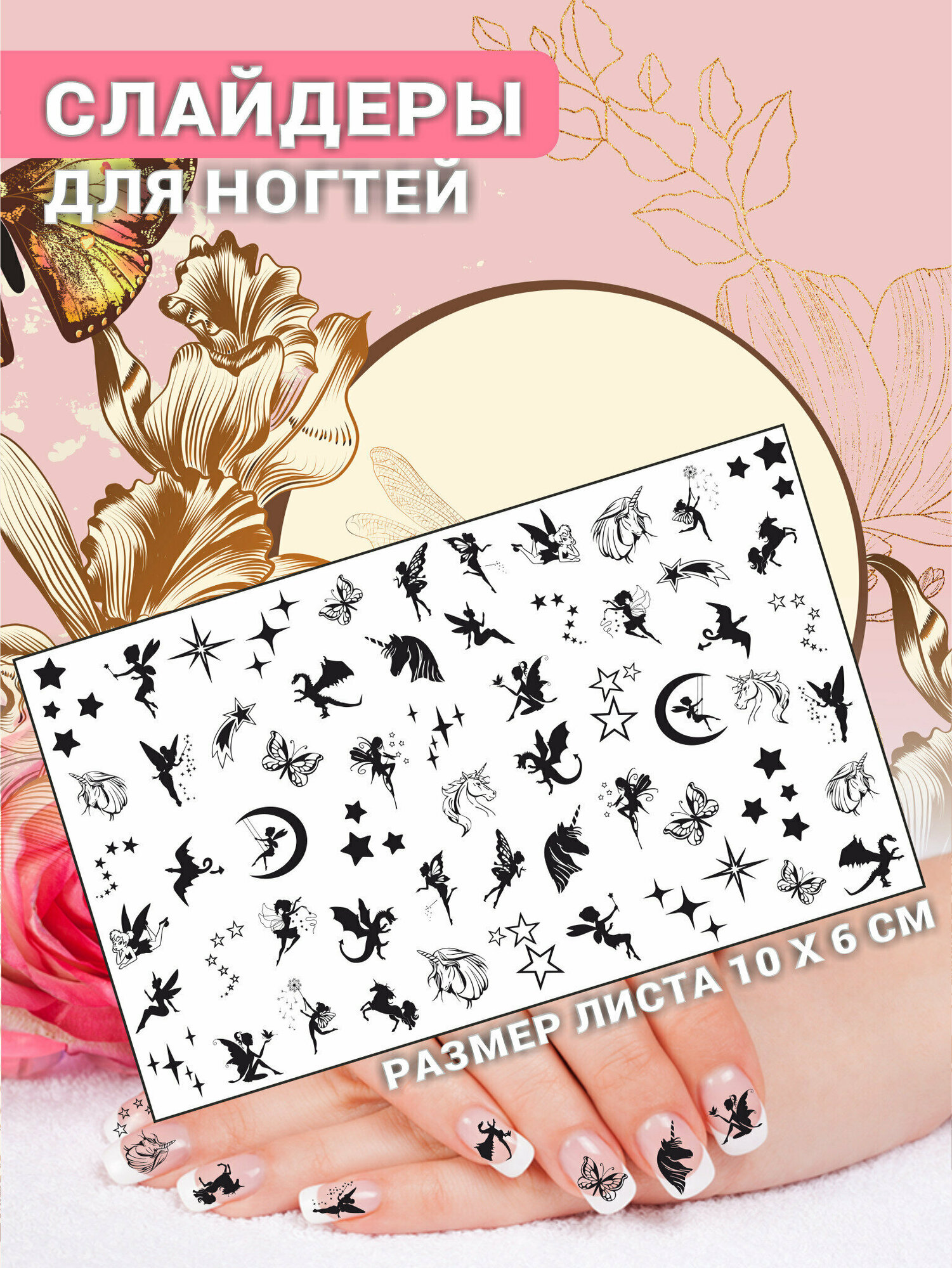 Наклейки для ногтей Фея Звезды