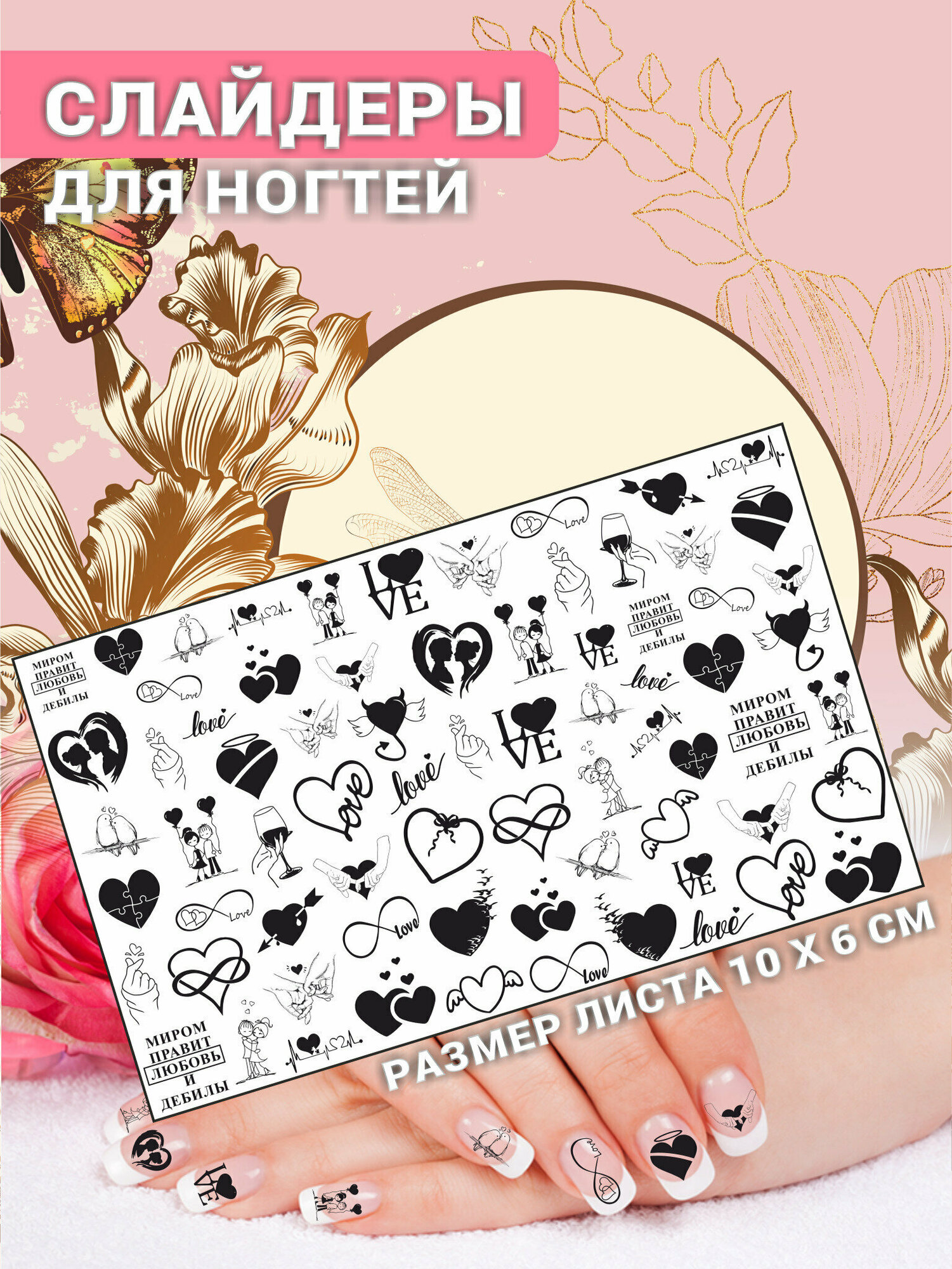 Наклейки для ногтей Любовь Нежность, слайдеры, целлюлоза, Красникова