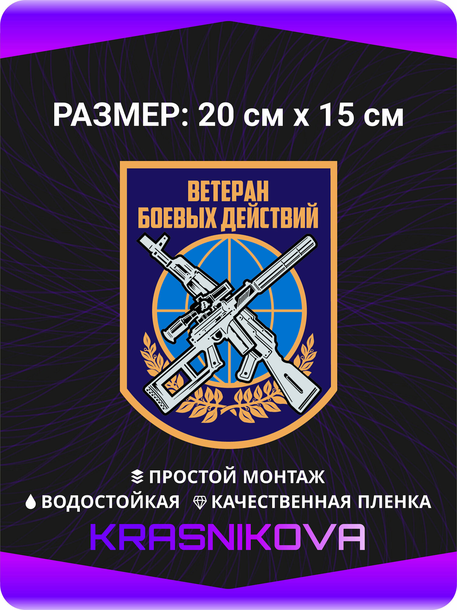 Наклейки на авто стикеры Ветеран Боевых Действий 20х15 см, красникова, наклейка тюнинг, на автомобиль, машину, прикольные