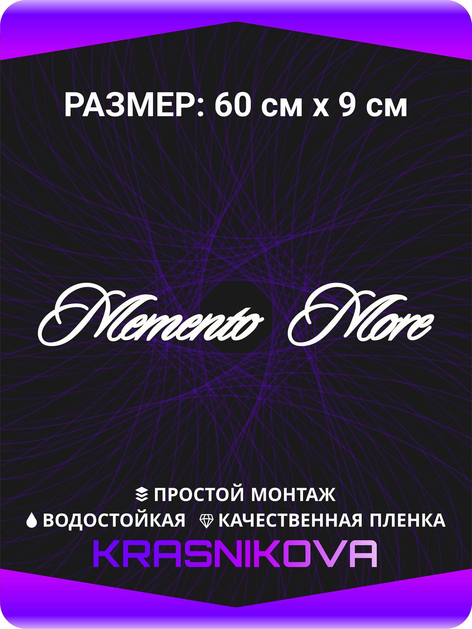 Наклейки красникова "Мементо Море", виниловые, водонепроницаемые, 60 см x 9 см