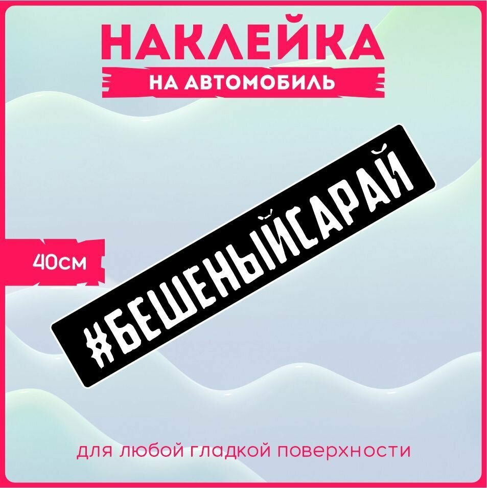 Наклейки на авто стикеры на стекло на кузов авто Бешеный сарай 40х7 см, KRASNIKOVA, наклейка тюнинг, на автомобиль, машину, прикольные