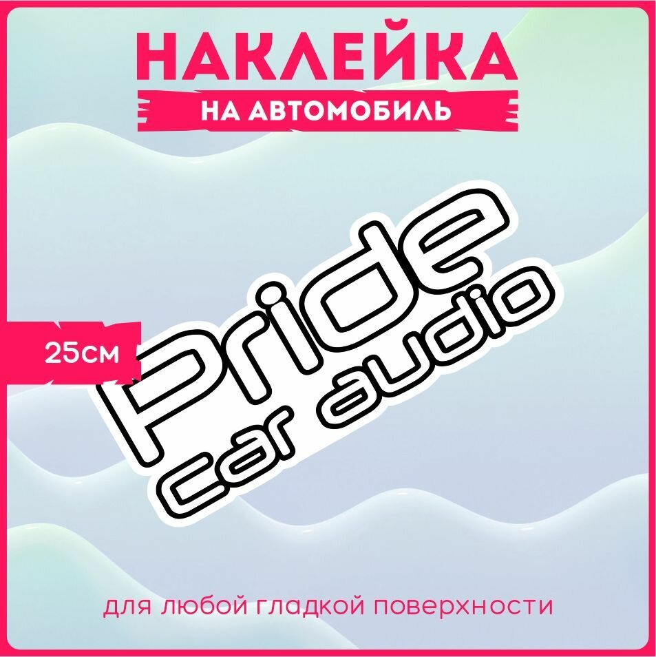 Наклейки на авто стикеры на стекло на кузов авто Автозвук Прайд Pride 25х11 см, KRASNIKOVA, наклейка тюнинг, на автомобиль, машину, прикольные