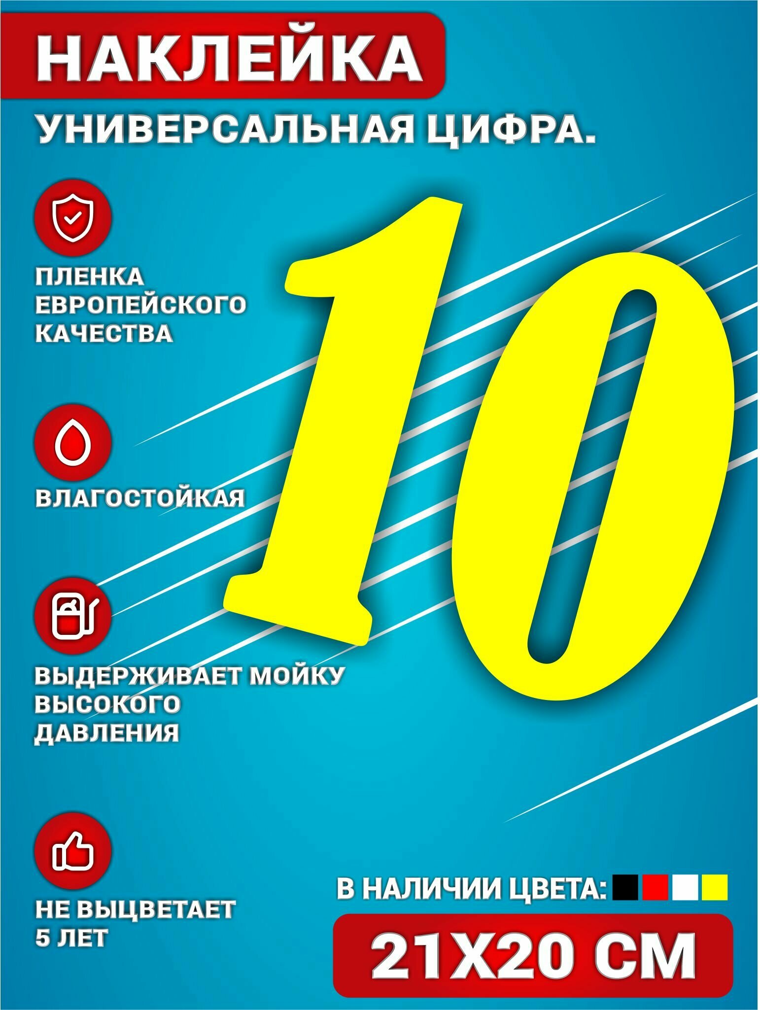 Наклейки на авто стикеры на дверь виниловая Цифра 10 Желтый 20х21 см, красникова, наклейка тюнинг, на автомобиль, машину, прикольные
